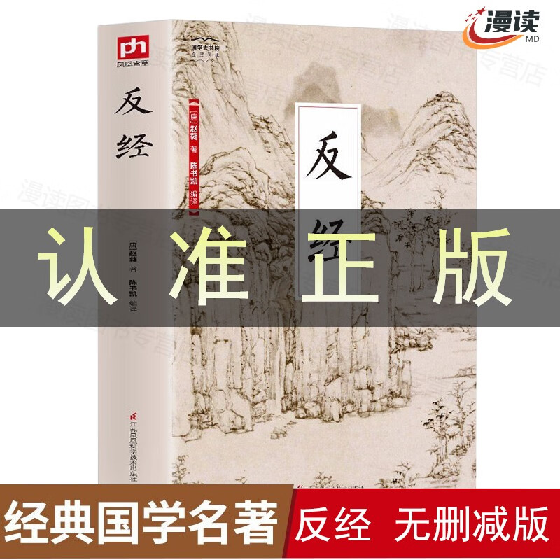 反经+增广贤文 反经全书无删减完整版 国学经典图书籍 单本：反经 【完整无删减版】