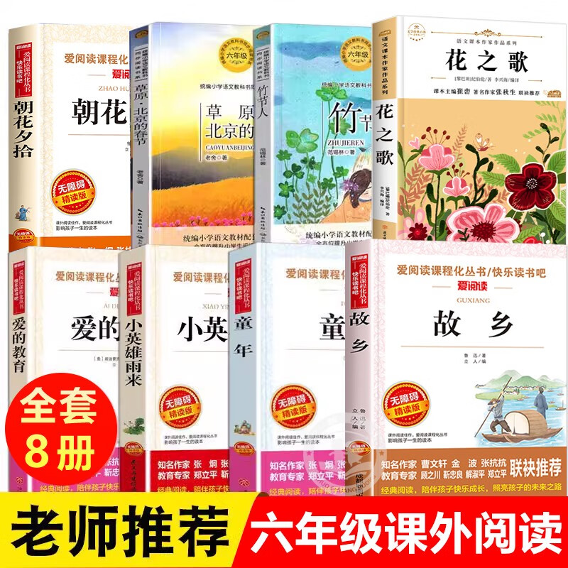 六年级必读课外书全套6册 花之歌书六年级 竹节人草原北京的春节老舍散文集 童年爱的教育小英雄雨来高尔基快乐读书吧 鲁迅的故乡朝花夕拾 【全套8册】六年级课外阅读书