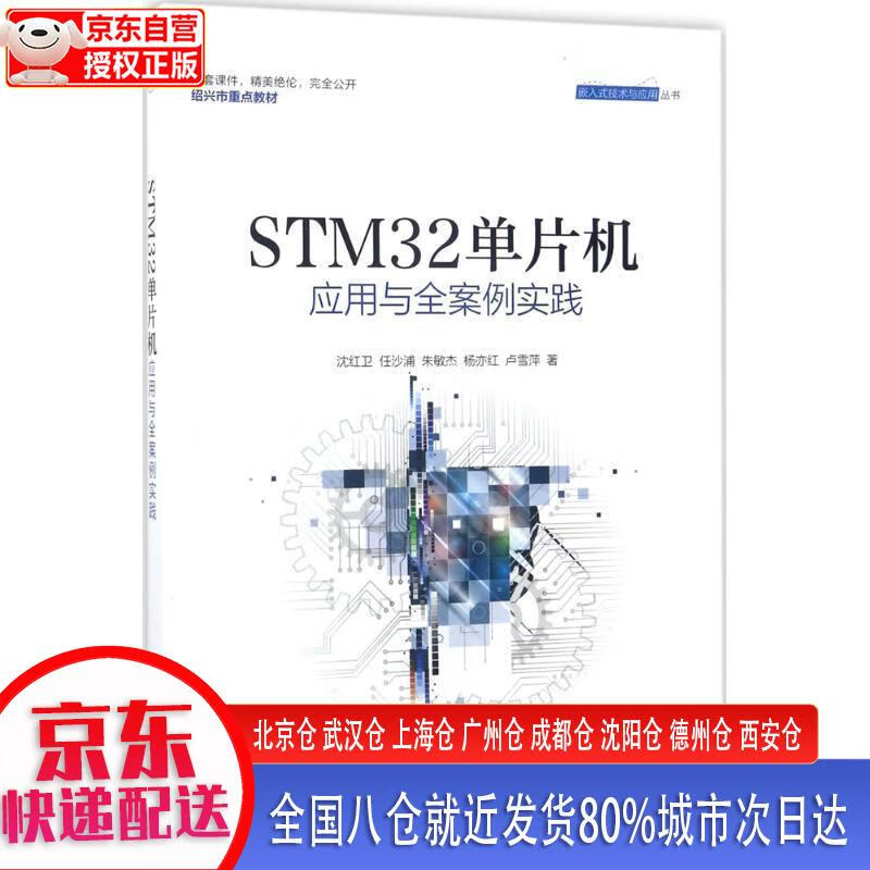 【新华全新书籍】STM32单片机应用与全案例实践 沈红卫，等 电子工业出版社