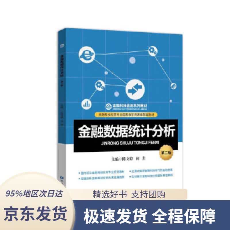 【 京东配送 支持团购】金融数据统计分析(第二版)