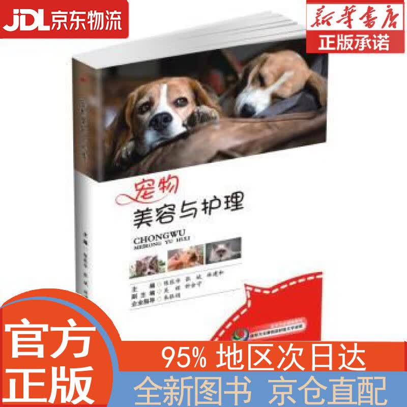 【全新畅销书籍】宠物美容与护理 陈张华，张斌，林建和 西南交通大学出版社