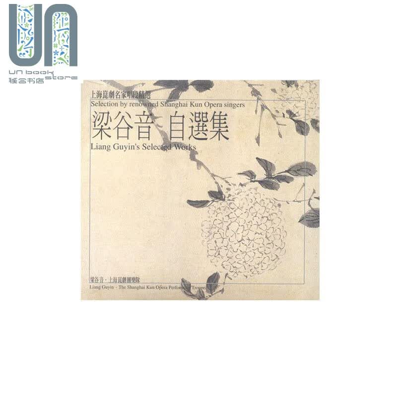 梁谷音自选集 上海崑剧名家唱段精选 港台原版 石头出版