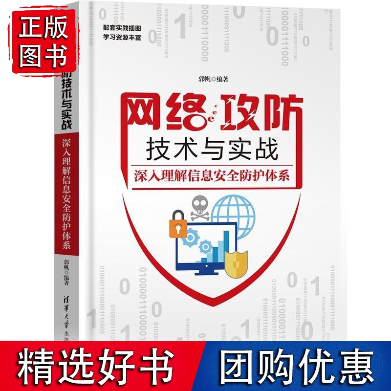 【速发】网络攻防技术与实战——深入理解信息安全防护体系
