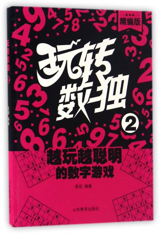 玩转数独(精编版2)