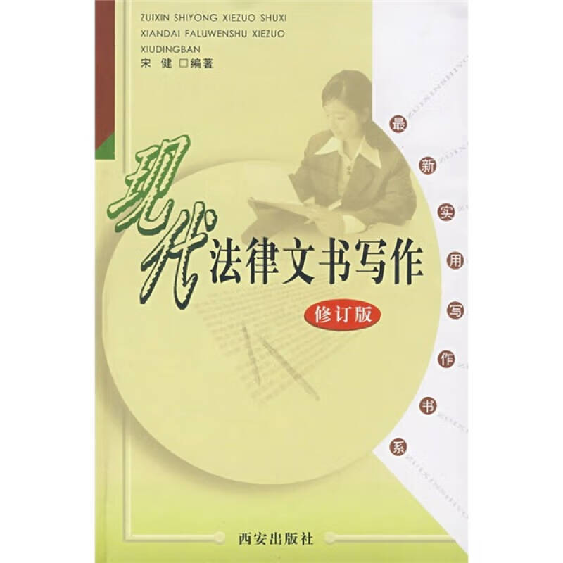 现代法律文书写作（修订版）【精选】