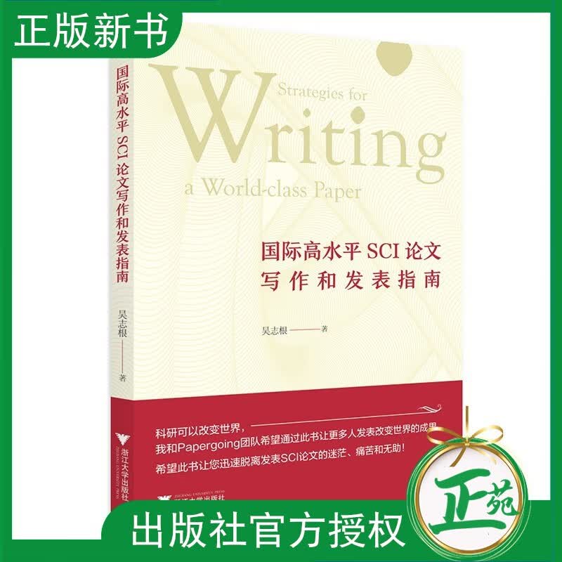 国际高水平SCI论文写作和发表指南/吴志根/浙江大学出版社 SCI论文撰写技巧书籍 论文选题实验设计