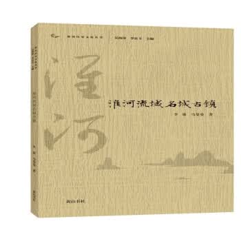 淮河历史文化丛书·淮河流域名城古镇 李强,马曼曼 著,吴海涛,李良玉 黄山书社