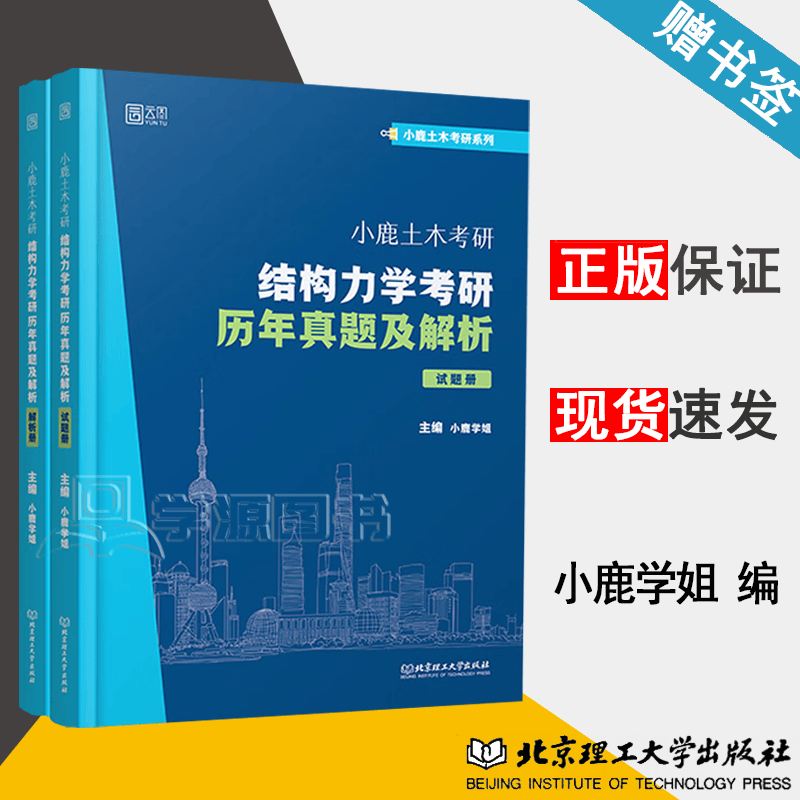 包邮 2024 土木考研 结构力学考研历年真题及解析 小鹿学姐 北京理工大学出版社