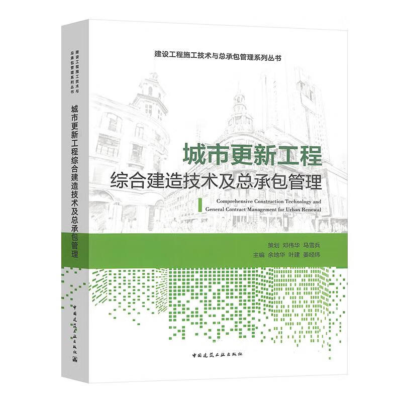 城市更新工程综合建造技术及总承包管理 9787112266456 中国建筑工业出版社