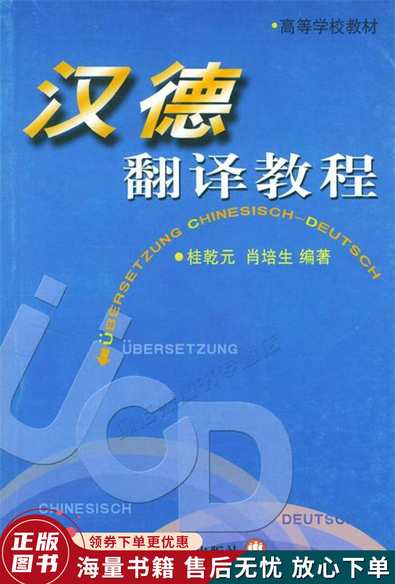 高等学校教材：汉德翻译教程