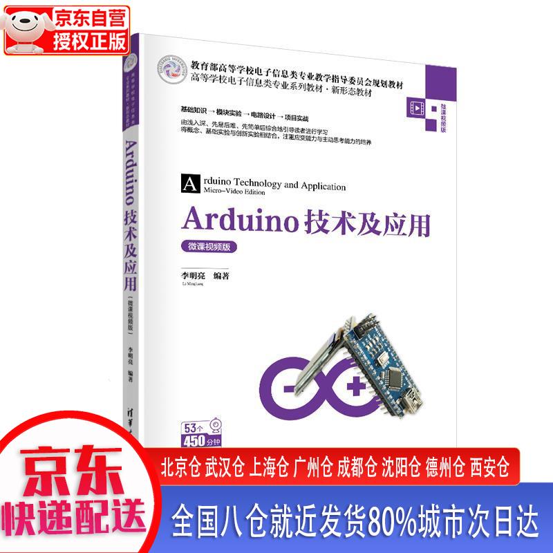 【新华全新书籍】Arduino技术及应用（高等学校电子信息类专业系列教材·新形态教材） 李明亮