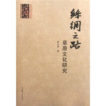 丝绸之路草原文化研究 盖山林【书】
