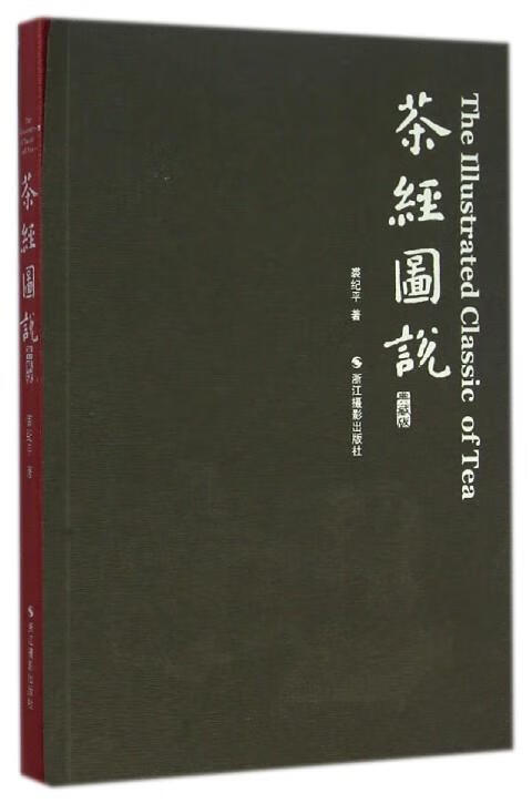 茶经图说 裘纪平【书】