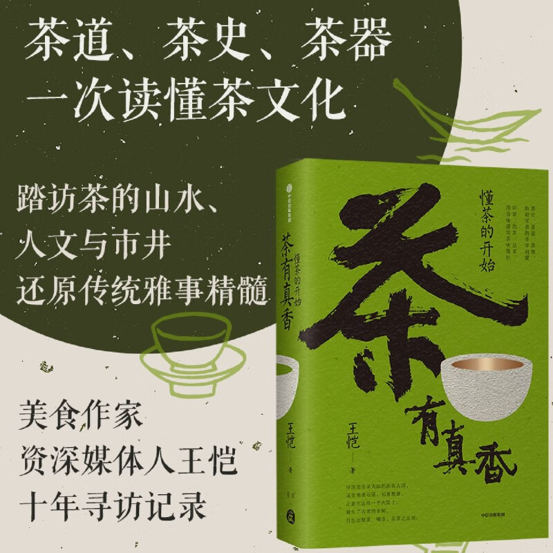 茶有真香(懂茶的开始)(精)