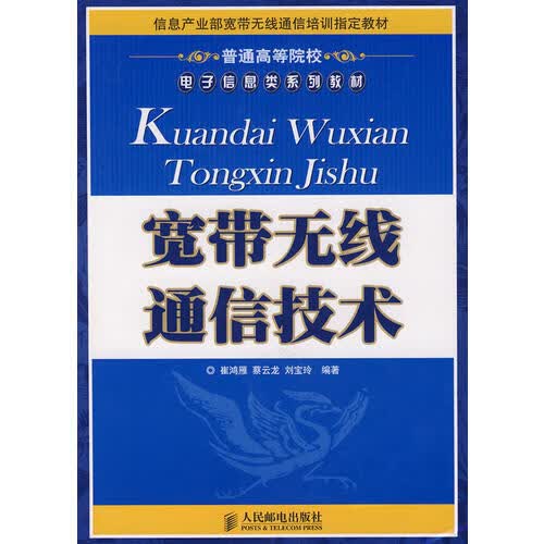 宽带无线通信技术【现货】
