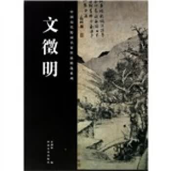 文徵明 袁剑侠 著