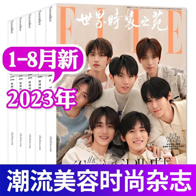 包邮【9月新 刘亦菲/周冬雨/宋茜】世界时装之苑杂志2023年1-9月【另有往期可选】ELLE现代女性时尚潮流服饰搭配美容化妆美妆非2022年过期刊 【共8本】2023年1-8月