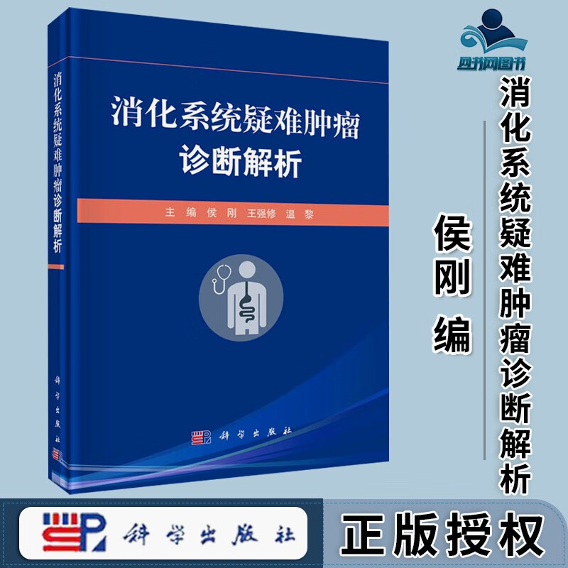 包邮 消化系统疑难肿瘤诊断解析 侯刚 王强修 温黎 科学出版社