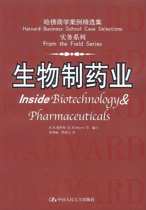 哈佛商学案例精选集 中国人民大学出版社