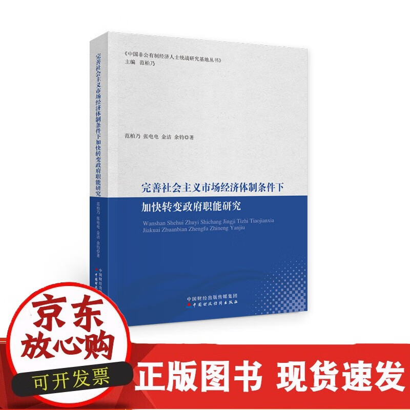 完善社会主义市场经济体制条件下加快转变政府职能研究 范柏乃等 中国非公有制经济人士统战研究基地丛书