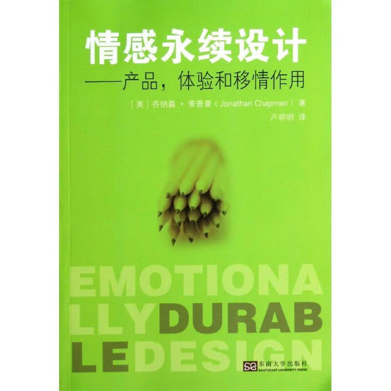 情感永续设计:产品体验和移情作用