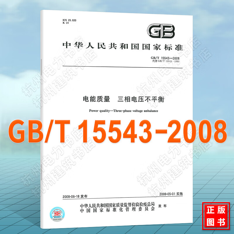 GB/T 15543-2008电能质量 三相电压不平衡