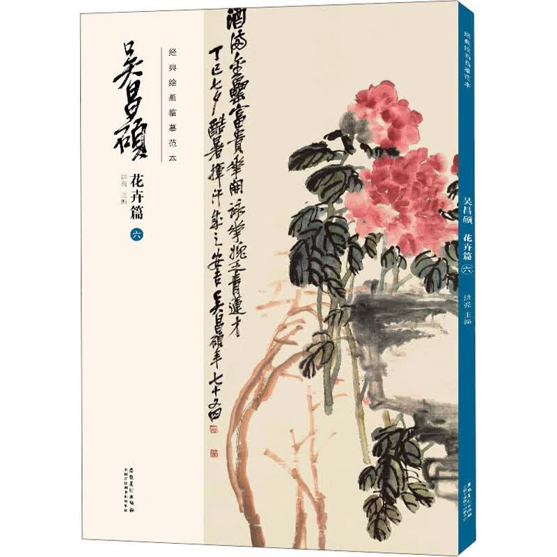 经典绘画临摹范本·吴昌硕花卉篇六