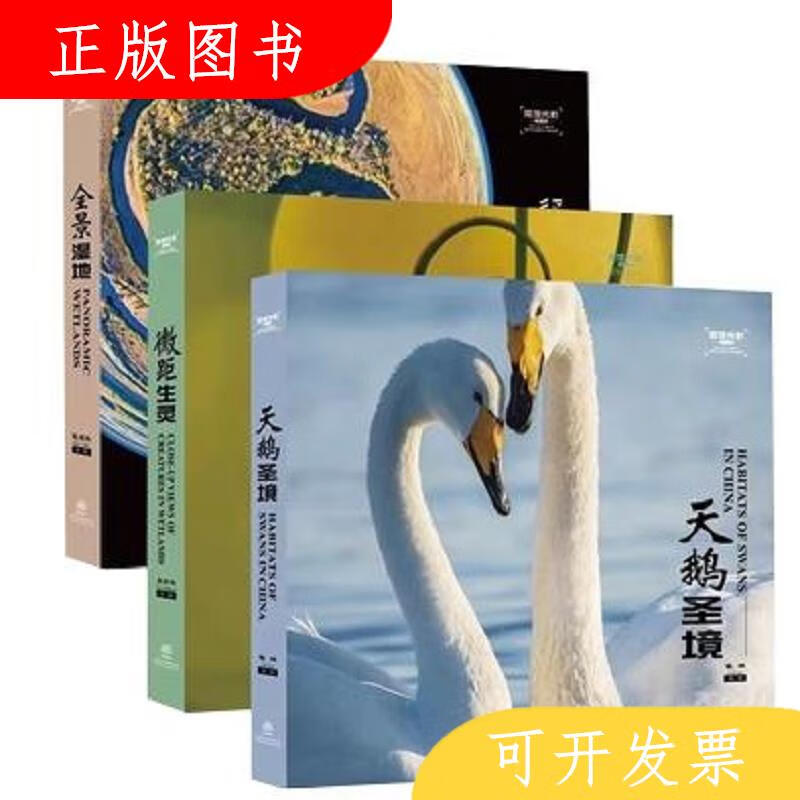 中国林业出版社陈建伟湿地光影丛书【三本合售 全新品相】978752