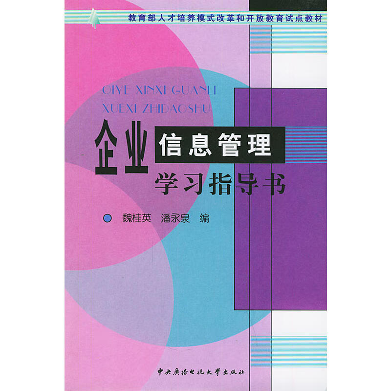 企业信息管理学习指导书9787304018948