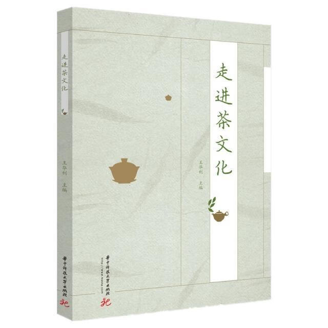 茶文化9787568073486 王华利华技大学出版社文化茶文化中国普通大众