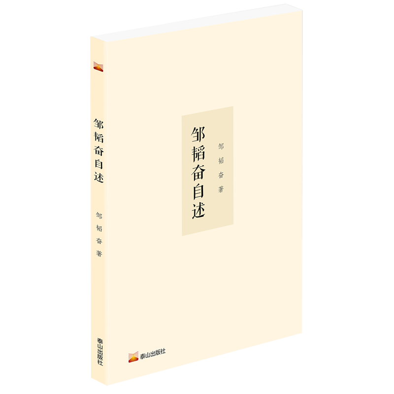 邹韬奋自述