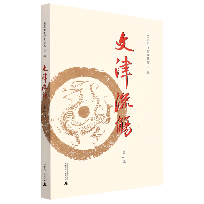 文津流觞(第1辑)