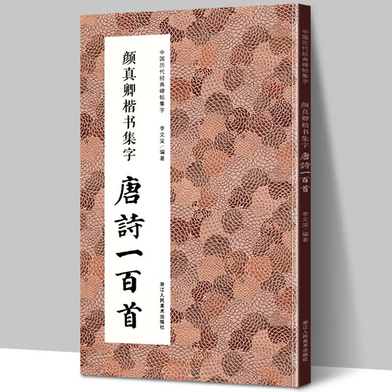 颜真卿楷书集字唐诗一百首 收录颜真卿楷书经典碑帖集字古诗词作