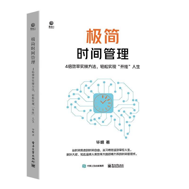 极简时间管理：4倍效率实操方法，轻松实现“开挂”人生