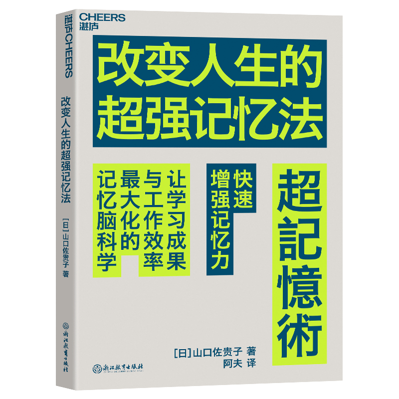 【湛庐旗舰店】改变人生的超强记忆法 快速增强记忆力 提高学习成果与工作效率记忆脑科学 成长励志书籍