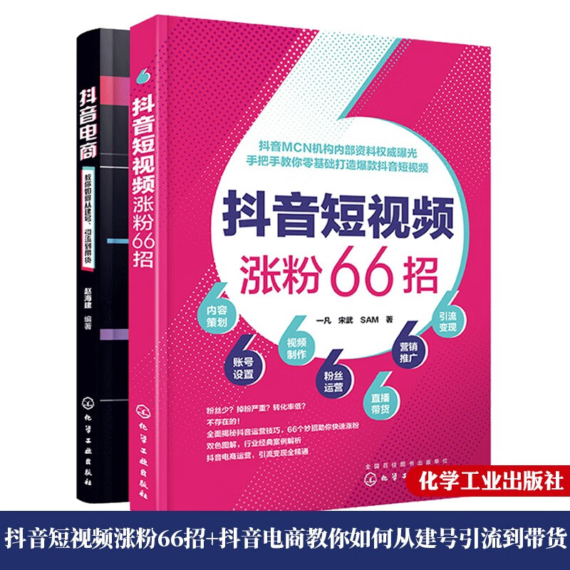 短视频+粉66招+电商教你如何从建号引流到带货 2册 运营广告引流卖货 短视频攻略