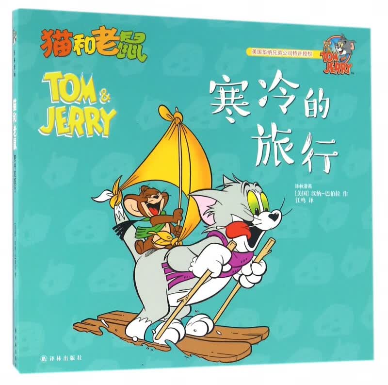 寒冷的旅行/猫和老鼠