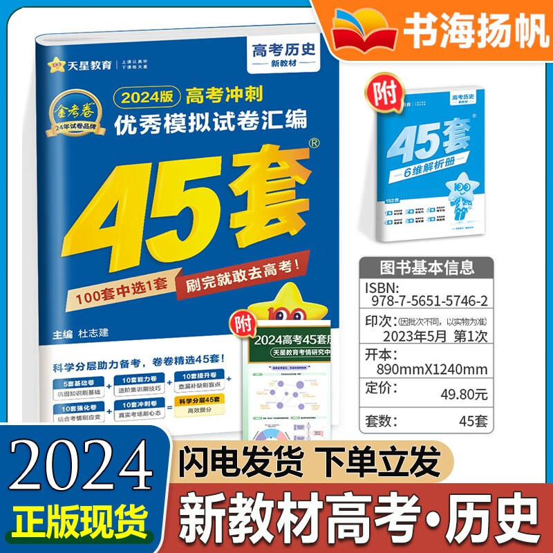 多选】2024新高考新教材金考卷45套 高考一卷二卷高三冲刺模拟试卷汇编 【历史】新教材