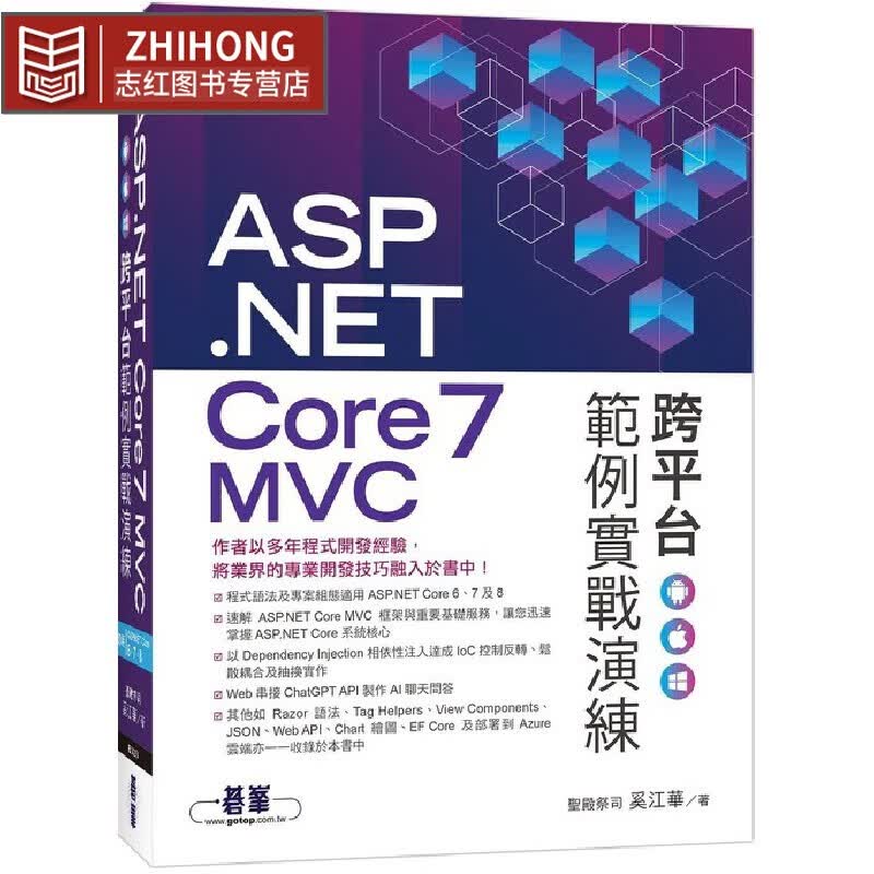 预售 ASP．NET Core 7 MVC 跨平台範例實戰演練 碁峰 聖殿祭司