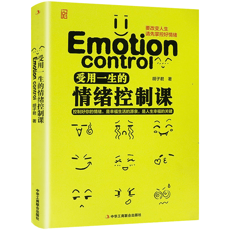 受用一生的情绪掌控课