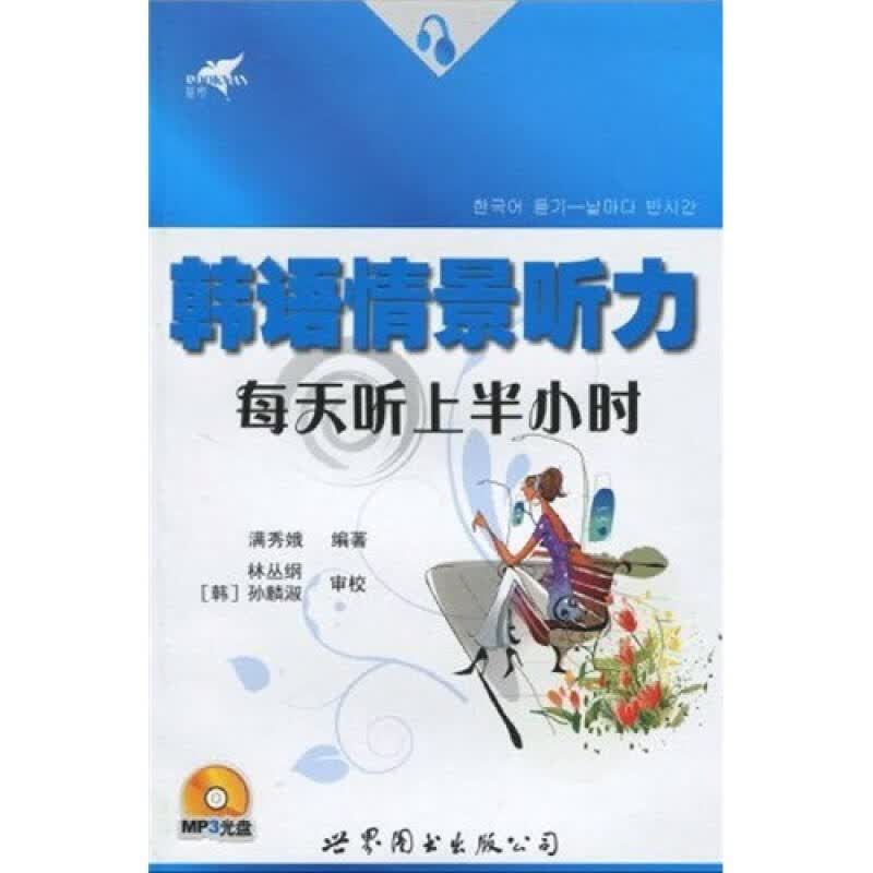 【书】韩语情景听力 每天听上半小时