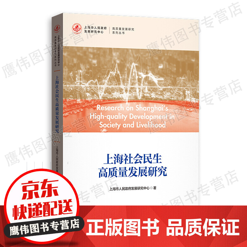 上海社会民生高质量发展研究