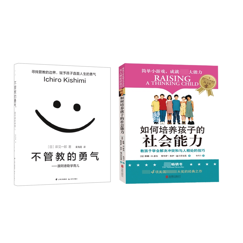 如何培养孩子的社会能力+不管教的勇气--跟阿德勒学育儿 全2册