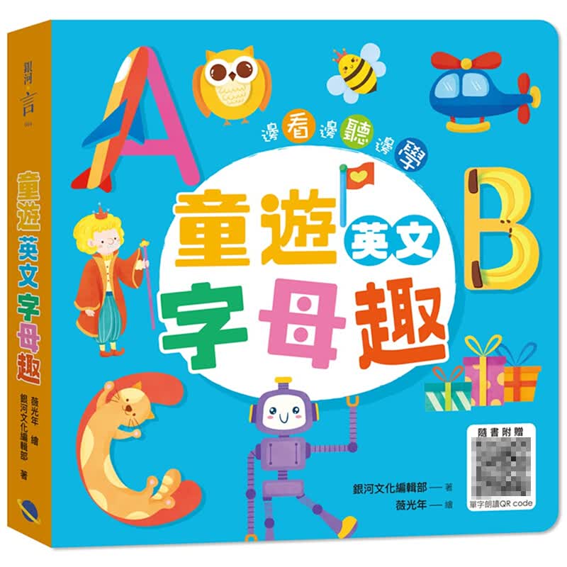 台版 童游英文字母趣 ABC(附QRCode) 26个英文字母52个单字52张可爱插
