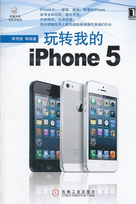 玩转我的iPhone5【，放心购买】