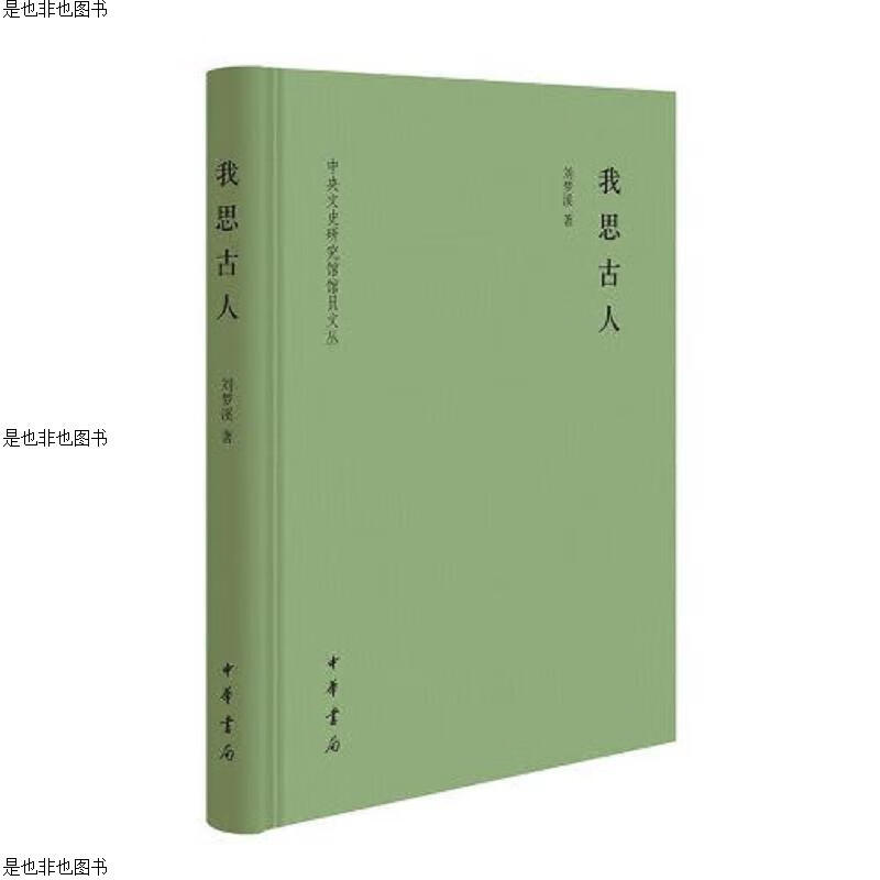 我思古人(中央文史研究馆馆员文丛)’