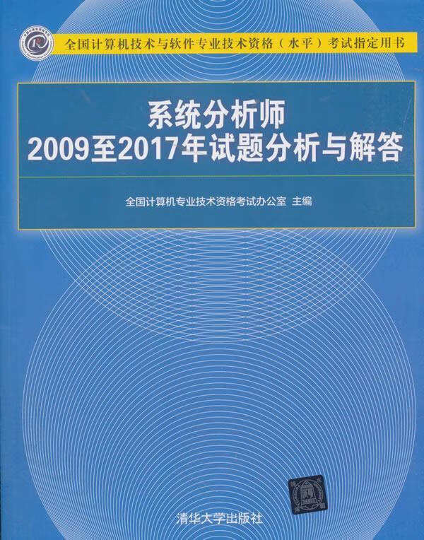 系统分析师2009至2017年试题分析与解答