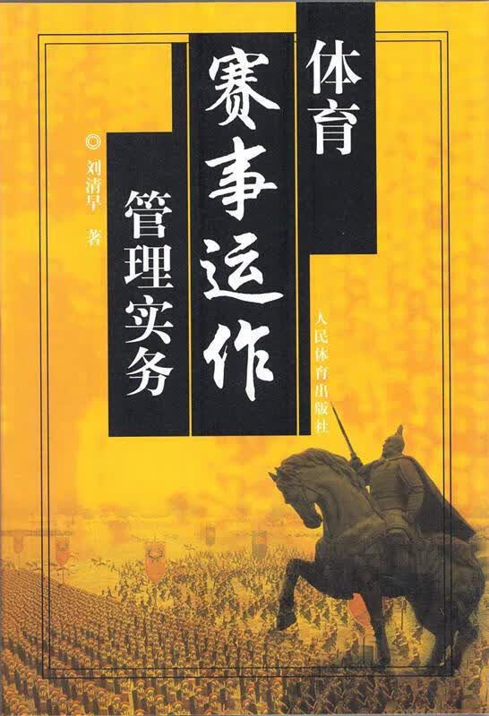 体育赛事运作管理实务