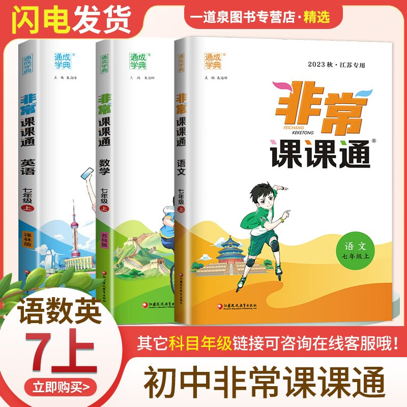上下册自选】2023-2024新版通城学典非常课课通七年级下上语文数学英语 7年级初一上册下册同步考点双贯通预习资料练习册 （23秋）七年级语数英上册3本套装 江苏专用