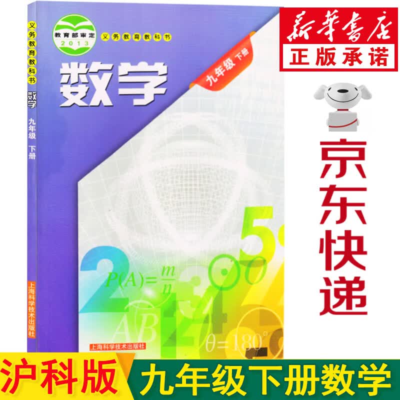 沪科版九年级下册数学书 九下数学书沪科版 初三数学下册 九年级数学下册 数学书九下 数学九年级下册 九年级数学下册沪科版